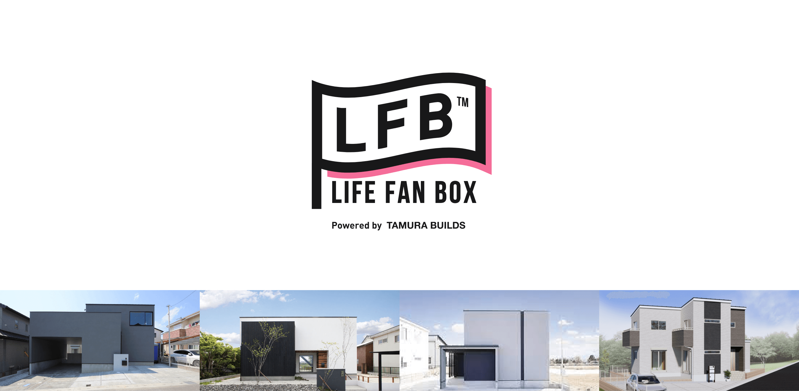 山口県新築分譲住宅ならLFBシリーズ｜LIFE FAN BOX｜建売