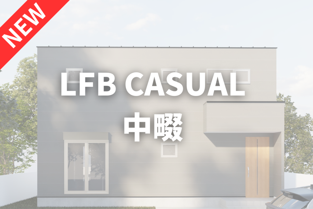 山口県新築分譲住宅ならLFBシリーズ｜LIFE FAN BOX｜建売