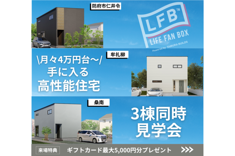山口県新築分譲住宅ならLFBシリーズ｜LIFE FAN BOX｜建売