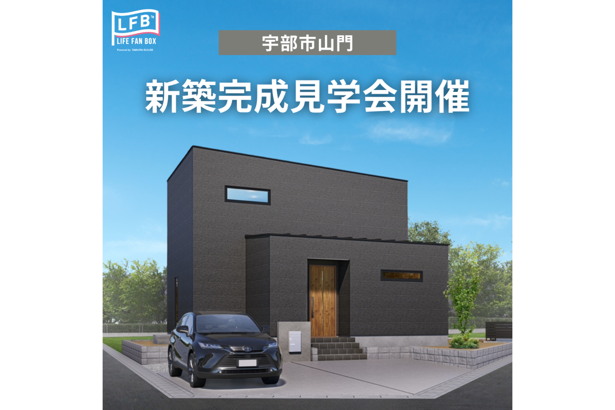 山口県新築分譲住宅ならLFBシリーズ｜LIFE FAN BOX｜建売