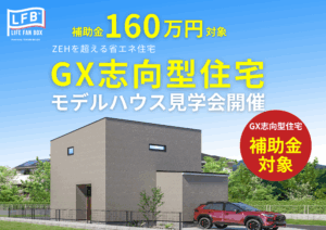 山口県新築分譲住宅ならLFBシリーズ｜LIFE FAN BOX｜建売