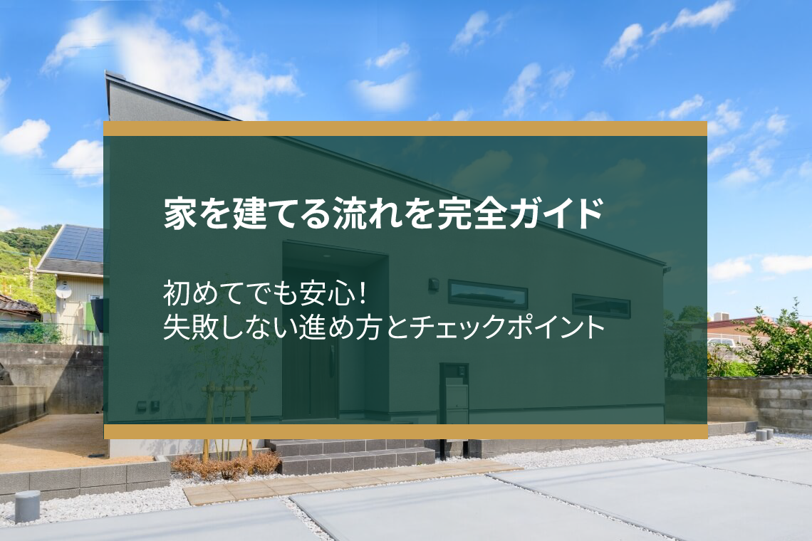 山口県新築分譲住宅ならLFBシリーズ｜LIFE FAN BOX｜建売